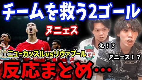 【反応】遠藤航スタメン、ファンダイクのレッド、ヌニェスの途中出場2ゴール…ニューカッスルvsリヴァプールの反応まとめ【プレチャン 切り抜き