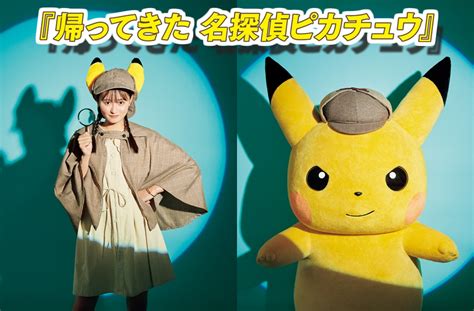 みんなムチュウになっちゃう 『帰ってきた 名探偵ピカチュウ』 の楽しさの秘密を 探偵見習いさくらが調査！ エンタメ Non No Web