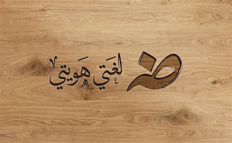 لماذا سميت اللغة العربية بلغة الضاد؟ لم بطلقوا عليها غير أسم