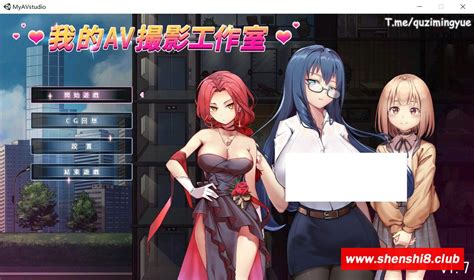 【经营互动slg 中文 全动态】我的艾薇摄影工作室 Ver1 7 官方中文版【新作 Cv 1g】