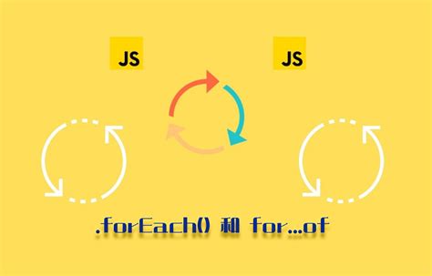 javascript 中的 foreach 和 for of foreach 和 for of 的对比 foreach