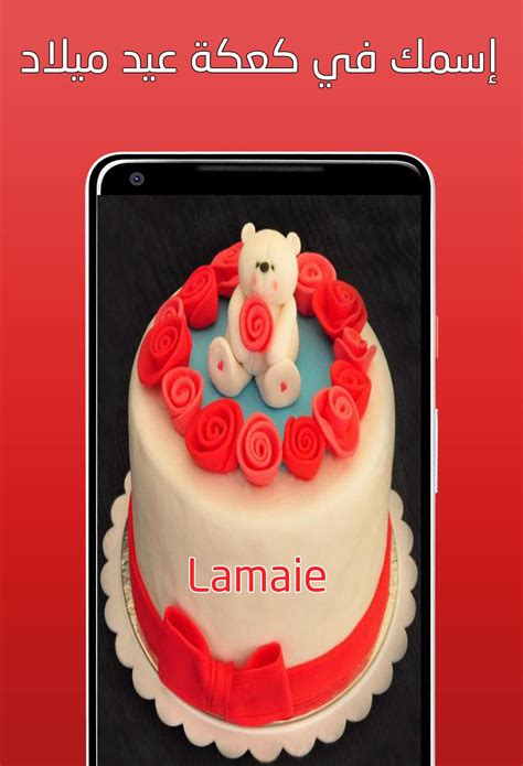 كتابة إسمك في كعكة عيد ميلاد أعياد الزواج Apk للاندرويد تنزيل