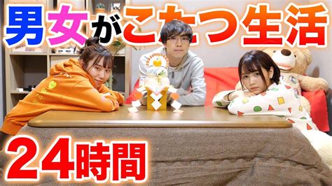 男女で24時間コタツの中生活！コタツの中でイチャイチャし過ぎてとんでもないことに💓 Youtube