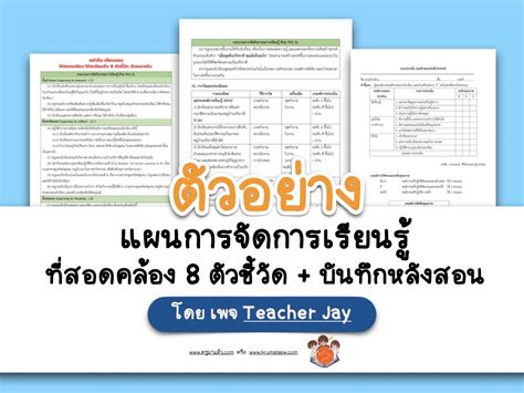 แบ่งปัน ตัวอย่าง แผนการจัดการเรียนรู้ที่สอดคล้อง 8 ตัวชี้วัด พร้อม
