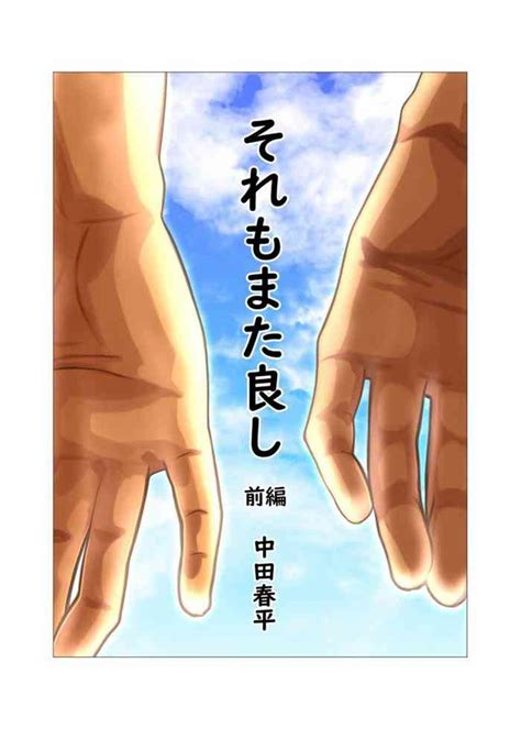 Sore Mo Mata Yoshi Zenpen Kouhen Nhentai Hentai Doujinshi And Manga