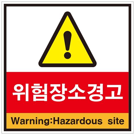 40x40cm 위험장소경고 포맥스 표지판 산업안전 에덴티엠 주 보안스티커 산업안전라벨 Un라벨 롤라벨 전문