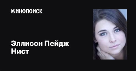Эллисон Пейдж Нист Allison Paige Nist фильмы биография семья