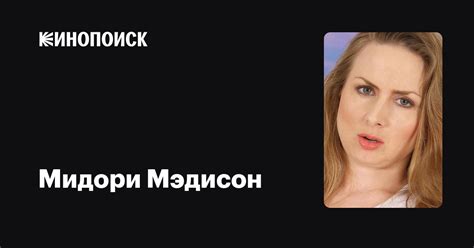 Мидори Мэдисон Midori Madison фильмы биография семья фильмография