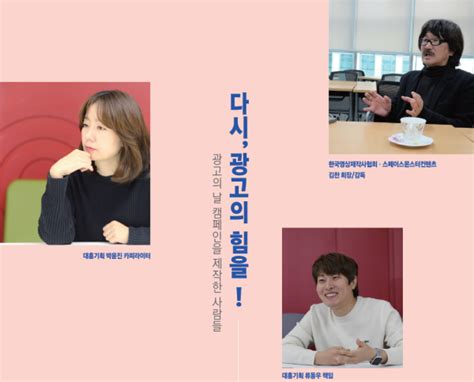 광고정보센터 매거진 [interview]광고의 날 캠페인을 제작한 사람들