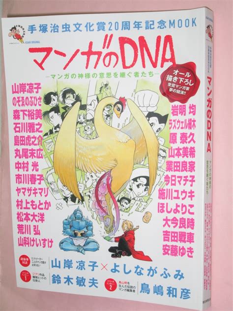 手塚治虫文化賞20周年記念ムック マンガのdna ギョギョームの秘密