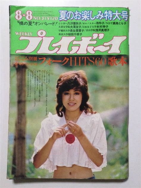 【やや傷や汚れあり】週刊プレイボーイ 1972年 昭和47年 8月8日号 No 31 八汐亜矢子 池玲子 杉本美樹 鹿島とも子 [管a 56