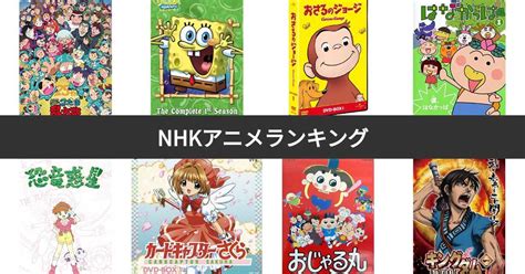 【人気投票 1~75位】nhkアニメランキング！みんながおすすめする作品は？ 4ページ目 みんなのランキング