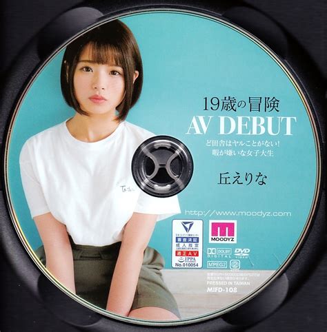【da★中古③★ムーディーズ★冒険av Debut ど田舎はヤルことがない！暇が嫌いな女子大生 丘えりな★mifd 108】の商品情報