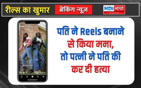 पति ने Reels बनाने से किया मना तो पत्नी ने पति की कर दी हत्या Hdi