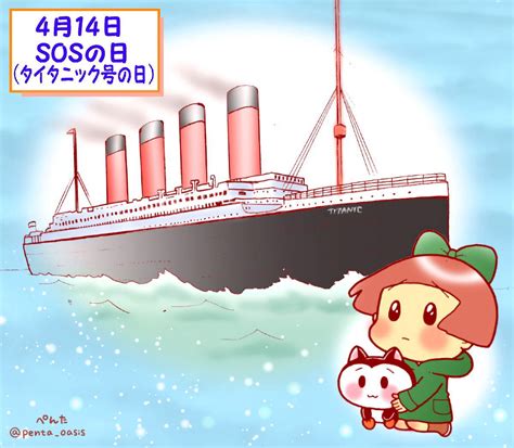 4月14日 Sosの日 タイタニック号の日 ＜366日への旅 記念日編 今日は何の日＞
