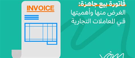 فاتورة بيع جاهزة دليلك الشامل لأهميتها في التجارة