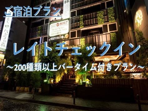 ホテル パセラの森 横浜関内 【200種飲放バータイム付・17時以降でチェックイン可能】ご宿泊プラン～朝食なし／駐車場無料～ プラチナ