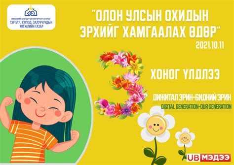 Олон Улсын Охидын Эрхийг Хамгаалах Өдөр болоход 3 хоног үлдлээ