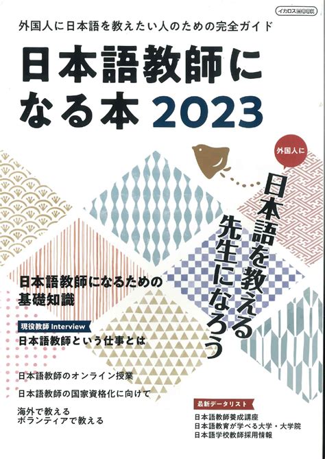 日本語教師になる本 〈2023〉 世界の日本語教育に貢献するにほんごの凡人社
