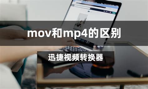 mov和mp4之间的区别是什么 迅捷视频转换器