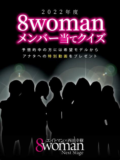 エイトマン【公式】8月5日『8woman 2022』スタート‼️15周年記念『8woman』のその先 On Twitter ／ 2022年