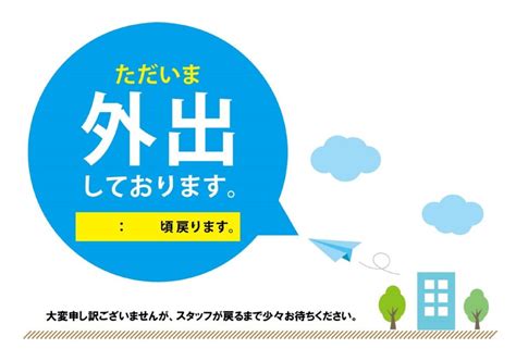 「外出中」であることをお知らせする張り紙テンプレート・受付やカウンターで使えるかわいいデ…｜イラストボックス「プレミアム」テンプレート