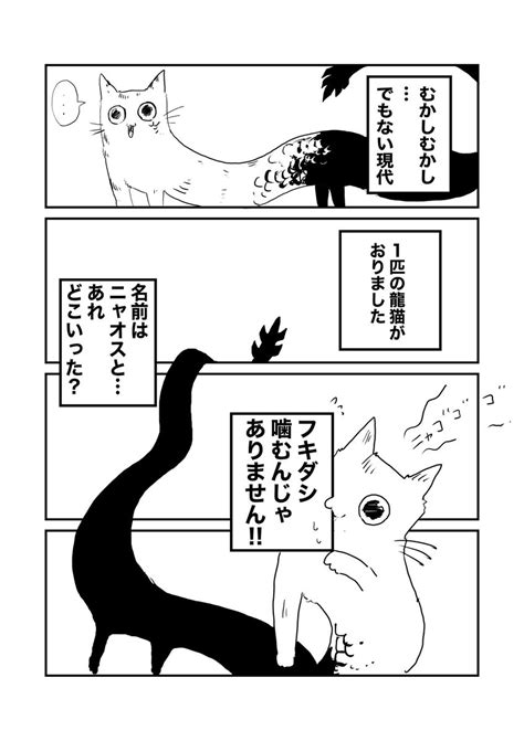 「龍猫ニャオス日記 第一話 」 魔木 魔法中年連載中の漫画