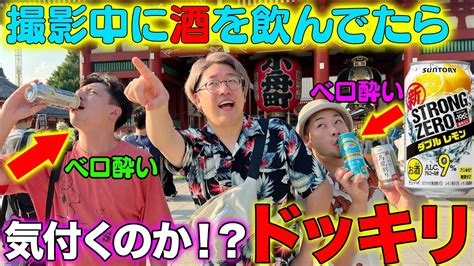 【ドッキリ】バレたら即終了！撮影中にお酒を呑んでたら気づかれるのか！？ Youtube
