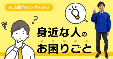 商品開発のタネその②身近な人のお困りごと 和気産業株式会社