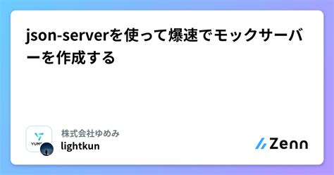 json serverを使って爆速でモックサーバーを作成する
