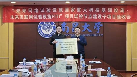 我校承担的国家重大科技基础设施：未来互联网试验设施fiti试验节点建设子项目顺利通过验收并挂牌 南昌大学新闻网欢迎您！