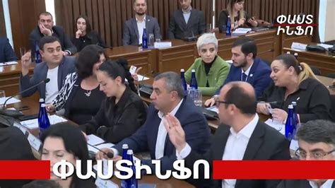 Տիկին Խաչատրյան մի րոպե վա՜յ Ավինյանը ավագանու կին անդամներին մի