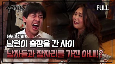 [실제상황] 남편이 출장을 간 사이 동네 남자들과 잠자리를 가진 아내 [full영상] Youtube