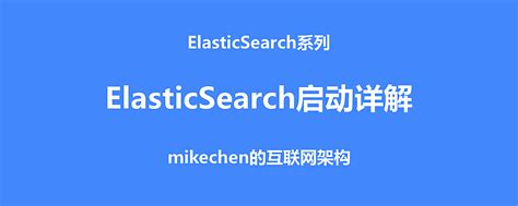 elasticsearch启动详解 启动命令及3大步骤 mikechen