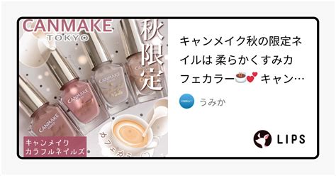 【2022年秋新作マニキュア】カラフルネイルズ｜キャンメイクの口コミ キャンメイク秋の限定ネイルは 柔らかくすみカフェカラ By うみか
