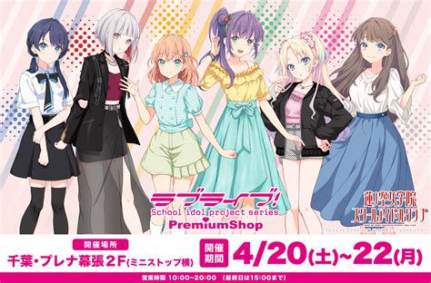 『ラブライブ！シリーズ Premiumshop』より幕張・神戸出店and新商品のお知らせ｜project News｜「蓮ノ空女学院スクールアイドル