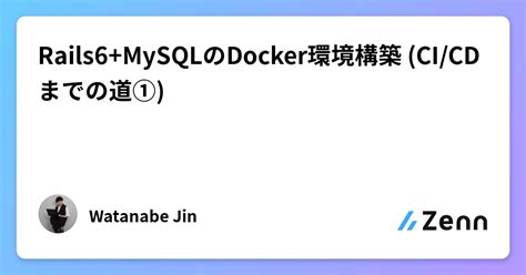 rails6 mysqlのdocker環境構築 ci cdまでの道①