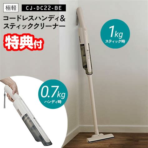 【楽天市場】【選ぶ景品付き】 Ccp 極軽 コードレス ハンディ ＆ スティッククリーナー Cj Dc22 Be コードレス掃除機 2way