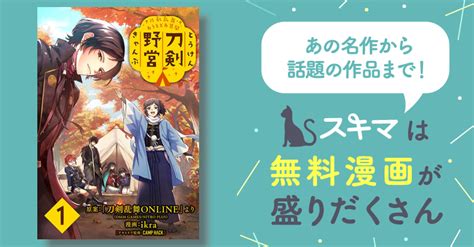 刀剣乱舞 あうとどあ異聞 刀剣野営 話売り スキマ マンガが無料読み放題！