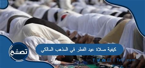 كيفية صلاة عيد الفطر في المذهب المالكي وكيف تكون خطبة العيد موقع تصفح