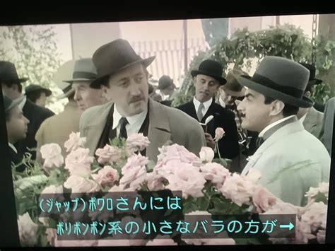 敷島 金鵄 侏儒の艦これ勢 On Twitter 名探偵ポワロ ポワロがバラを愛でる いいですね
