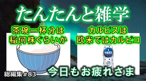【睡眠導入】たんたんと雑学（雑学シリーズ総編集 83）【朗読・作業用・睡眠用bgm・聞き流し・リラックス・不眠症対策 トリビア・豆知識・小話