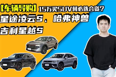 15万买suv何必选合资？这几款自主suv搭载2 0t动力还配四驱！ 凤凰网视频 凤凰网