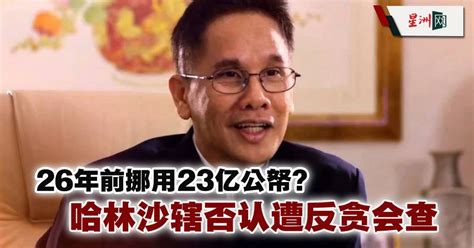 Sin Chew Daily 星洲日報 On Twitter 我国商业大亨丹斯里哈林沙辖否认他因在26年前涉嫌挪用23亿令吉公帑，而遭反