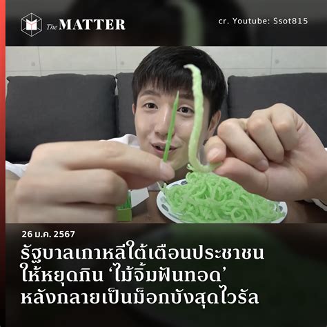 รัฐบาลเกาหลีใต้เตือนประชาชนให้หยุดกิน ‘ไม้จิ้มฟันทอด หลังกลายเป็นม็อก