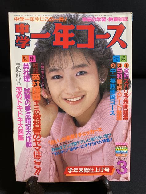 【やや傷や汚れあり】『1985年 昭和60年 3月号 中学一年コース 表紙：岡田有希子 アイドルコンサート 聖子 マッチ 河合奈保子