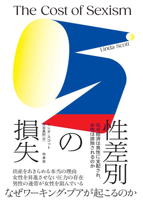 性差別の損失 柏書房株式会社