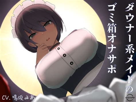 【50 Off】ダウナー系メイドのゴミ箱オナサポ [オスマグロ] Dlsite 同人 R18