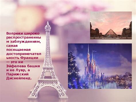 Интересные факты о Франции начальные классы презентации