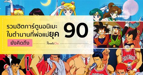 รวมฮิตการ์ตูนอนิเมะในตำนาน ที่พ่อแม่ยุค 90 ยังคิดถึง